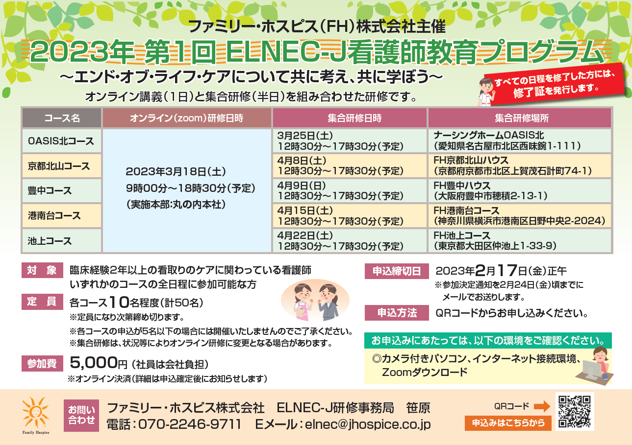 【研修案内】2023年第1回ELNEC-Jコアカリキュラム看護師教育プログラム – 【公式】ファミリー・ホスピス株式会社