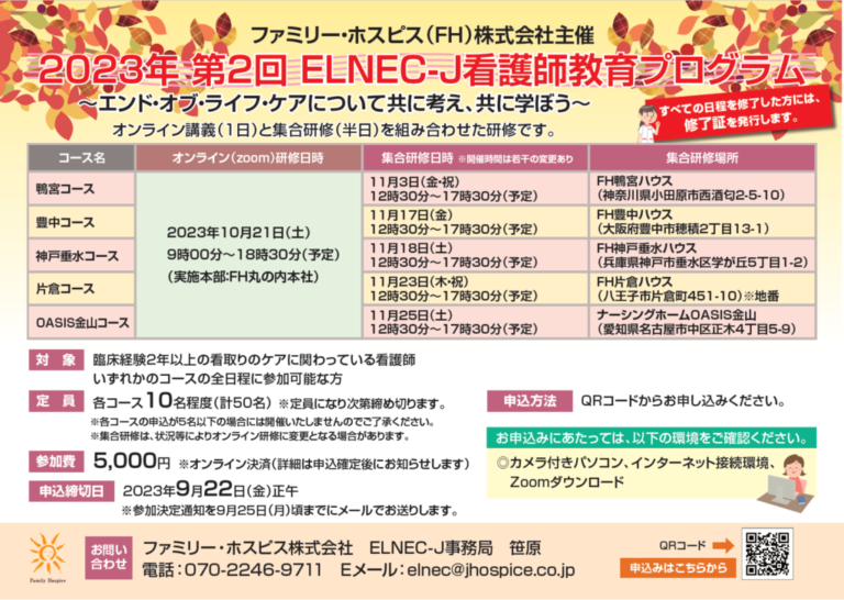 【研修案内】2023年第2回ELNEC-Jコアカリキュラム看護師教育プログラム – 【公式】ファミリー・ホスピス株式会社