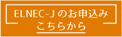 【研修案内】2025年 第1回 ELNEC-Jコアカリキュラム看護師教育プログラム – 【公式】ファミリー・ホスピス株式会社