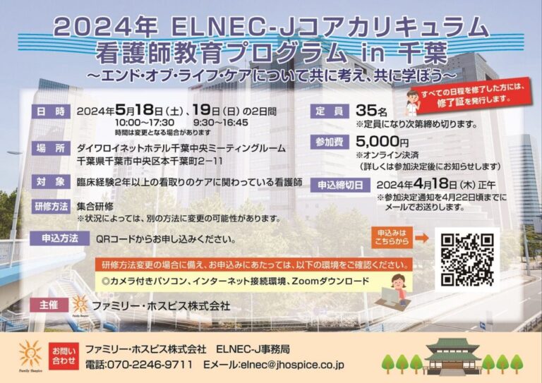 【研修案内】2024年ELNEC-Jコアカリキュラム看護師教育プログラム in 千葉 – 【公式】ファミリー・ホスピス株式会社
