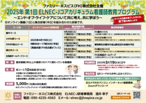 【研修案内】2025年 第1回 ELNEC-Jコアカリキュラム看護師教育プログラム – 【公式】ファミリー・ホスピス株式会社